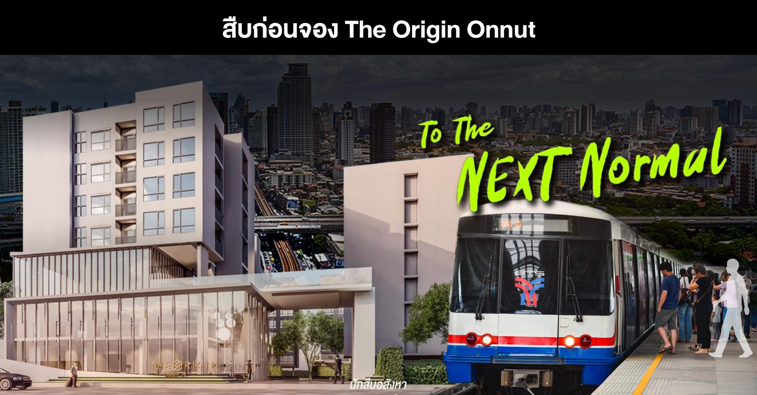 สืบก่อนจอง The Origin Onnut