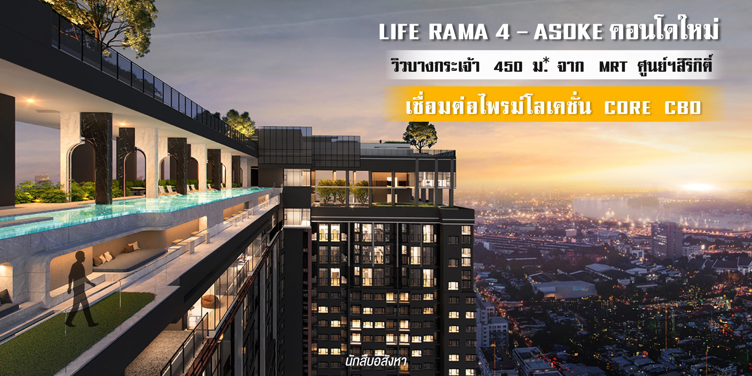 “Life Rama 4-Asoke” คอนโดฯ High-Rise 39 ชั้น ใกล้ MRT ศูนย์ฯ สิริกิติ์ ...