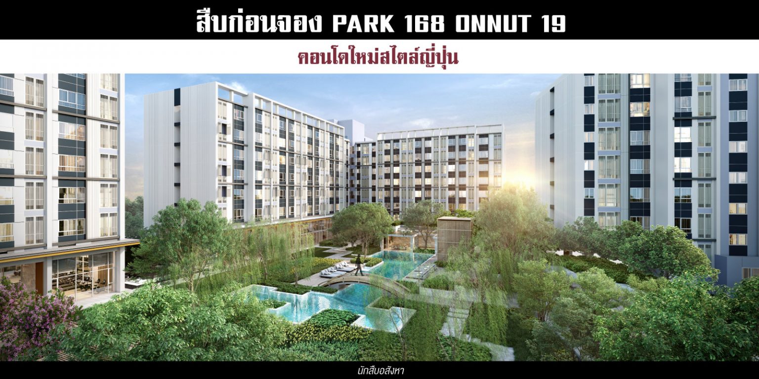 สืบก่อนจอง 'PARK 168 ONNUT 19' คอนโดใหม่สไตล์ญี่ปุ่น